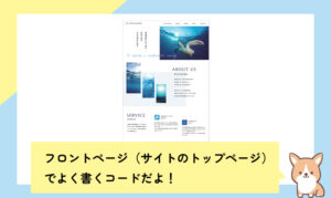 front-page.phpでよく使うWordPressのコード | HTMLサイトをWordPressにする本 | 2023年8月発売